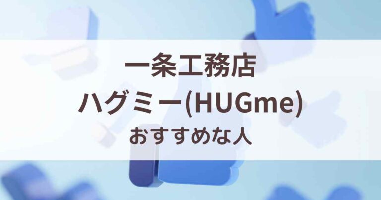 一条工務店ハグミー(HUGme)建てた人の口コミ！いつまでなのか一級建築士が解説 | ハウスメーカーランキング.com
